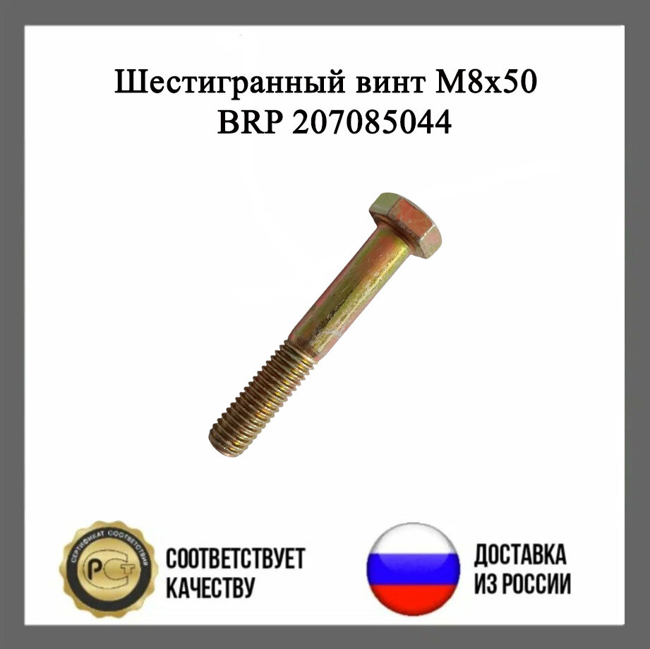 Шестигранный винт M8x50 BRP 207085044