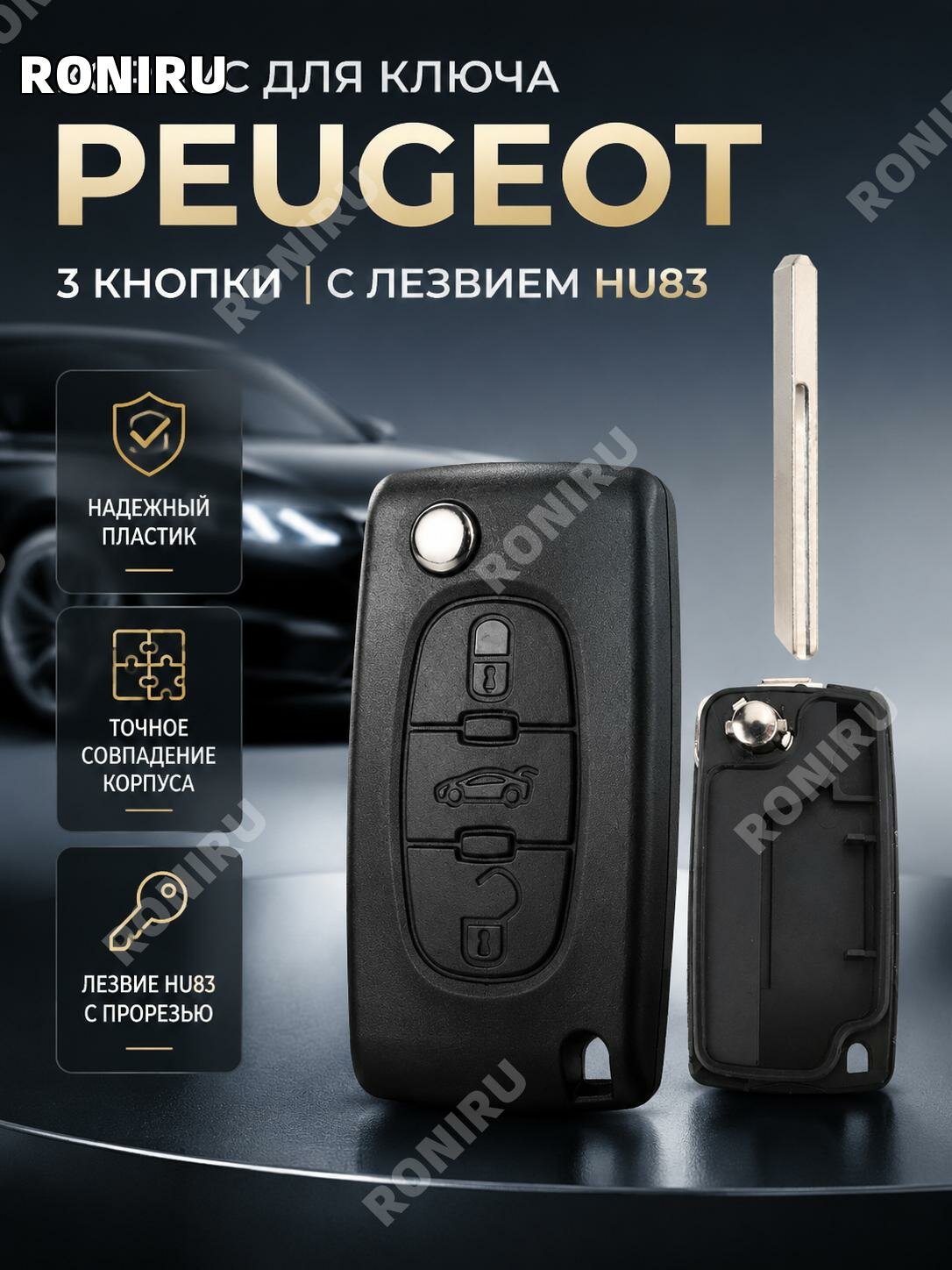 Корпус выкидного ключа 3 кнопки для Peugeot и Citroen, инженерный пластик