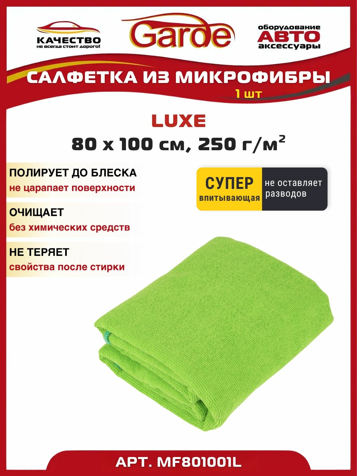 46161 Салфетка микрофибра Garde 80х100см Luxe MF801001L 1шт