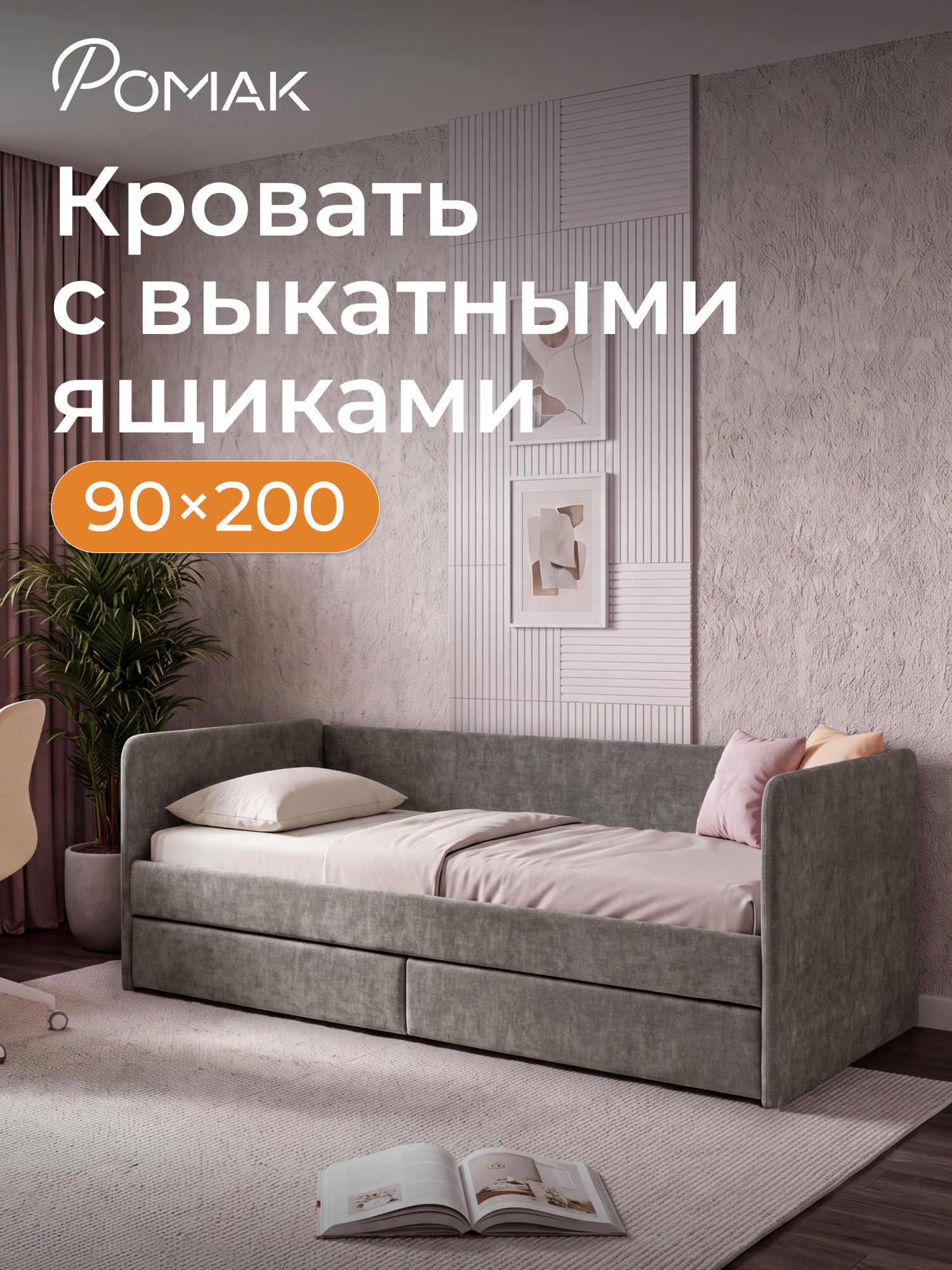Кровать односпальная 90x200 Ромак Леон Капучино с ящиками и ортопедическим основанием