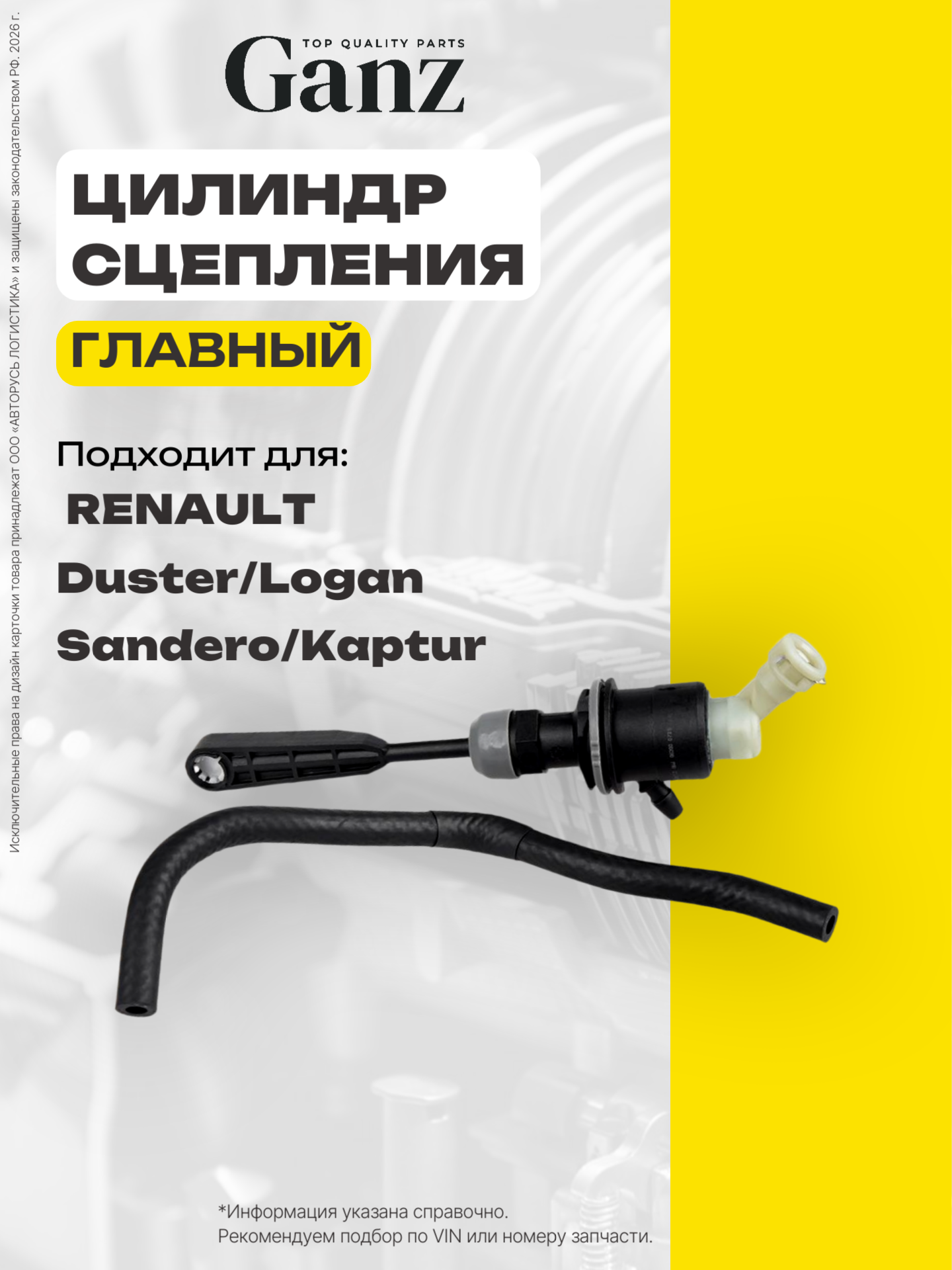 Цилиндр сцепления главный LARGUS, RENAULT Duster Logan Sandero Kaptur GANZ GUJ05208