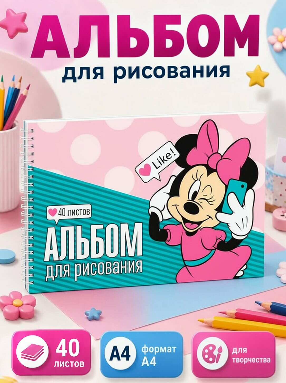 Альбом для рисования для девочек "Минни Маус" Disney, 40 листов, формат А4