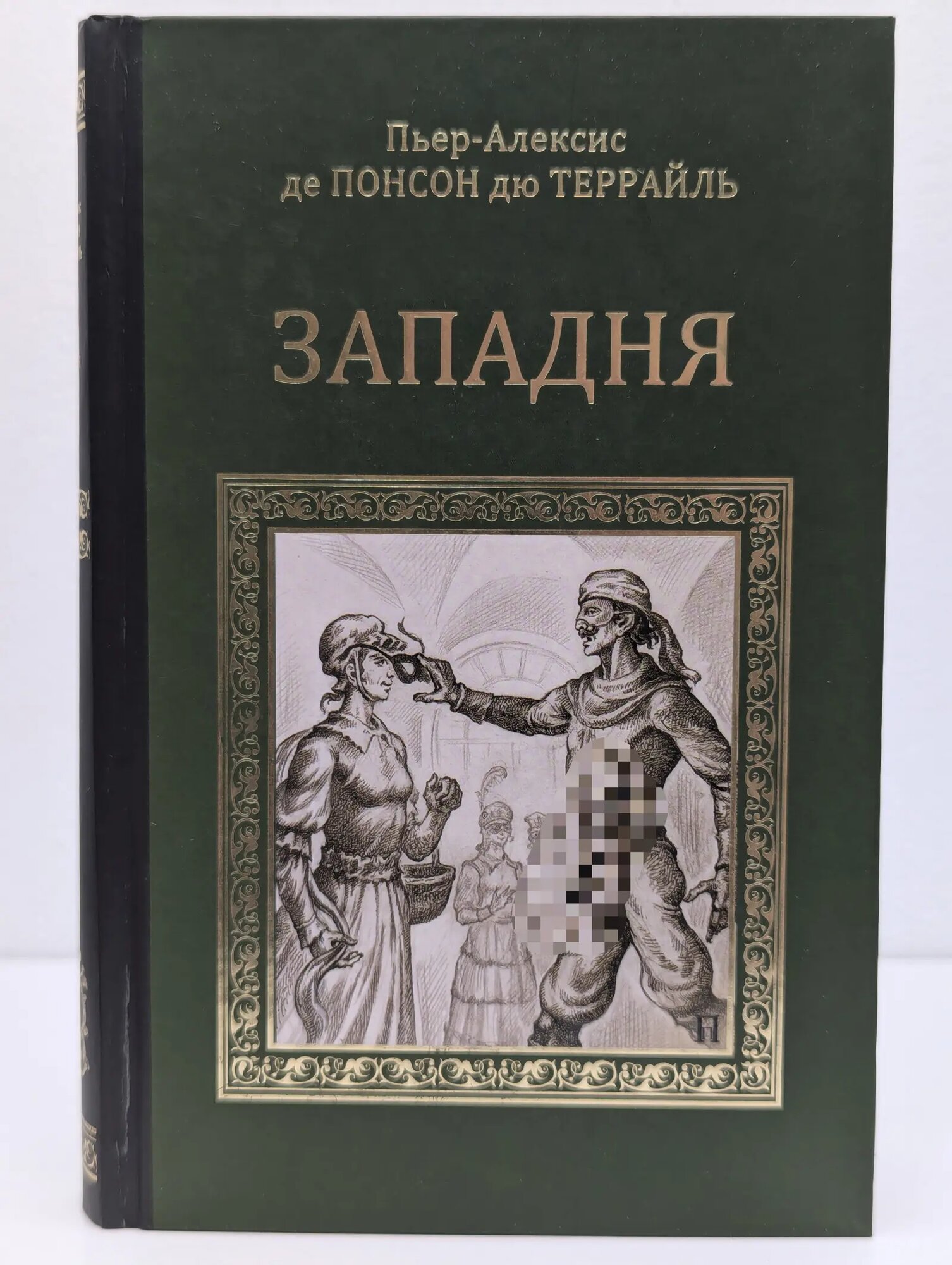 Серия исторических романов. Западня де Понсон дю Террайль Пьер-Алексис 2014