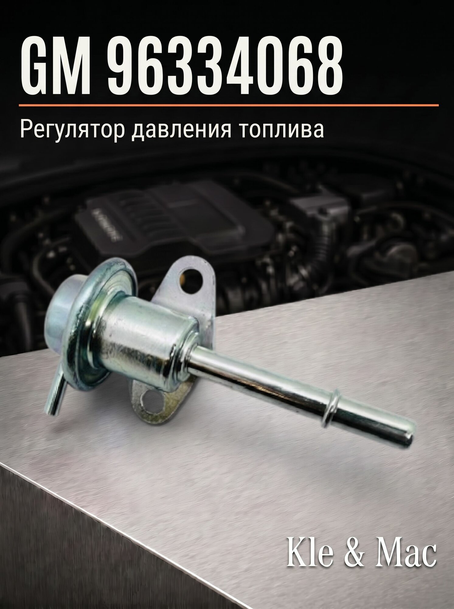 Регулятор давления топлива CHEVROLET LANOS 96334068