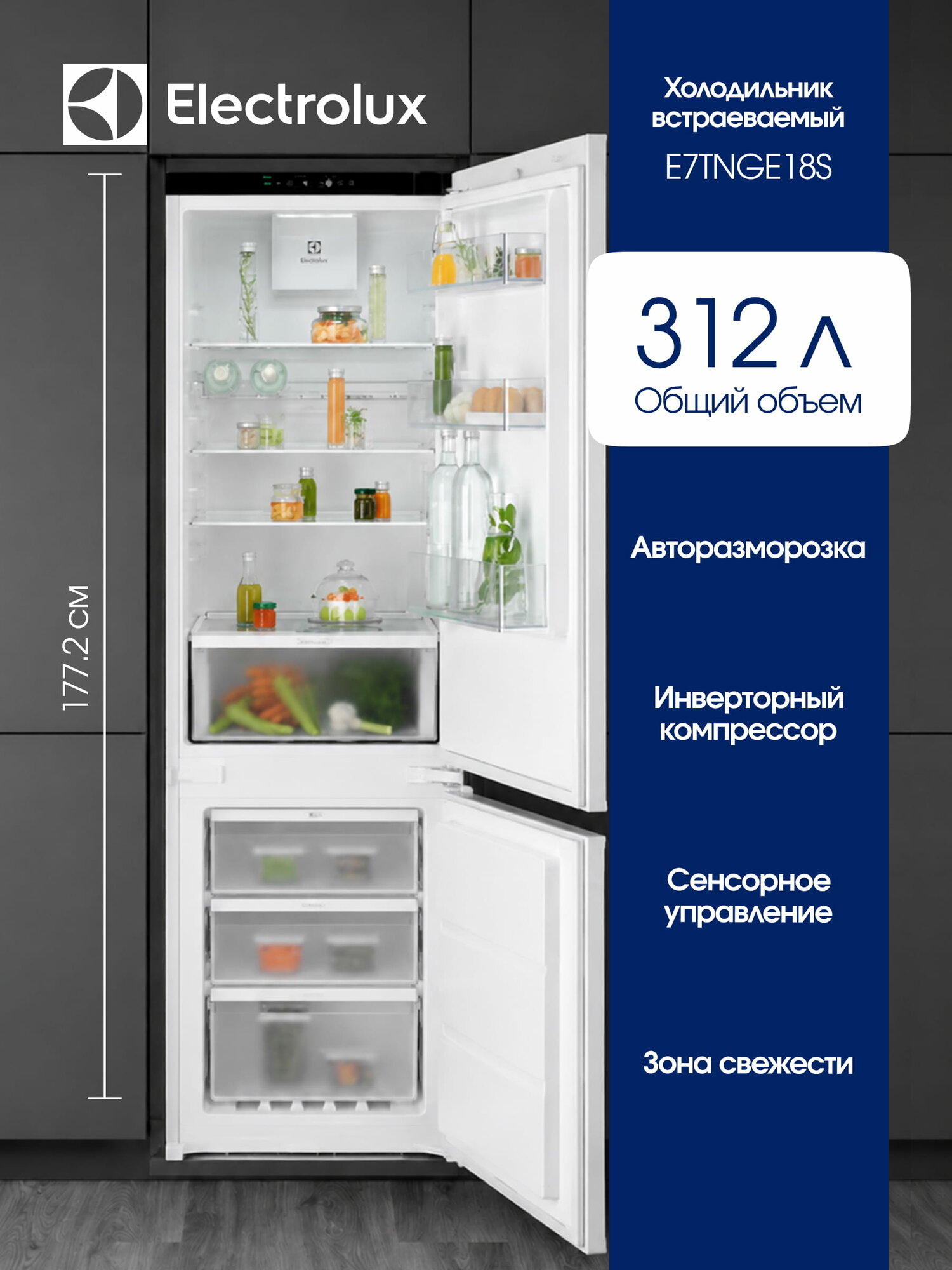 Холодильник встраиваемый Electrolux E7TNGE18S, 177.2 см, 312 л, авторазморозка, инвертор, зона свежести, сенсор