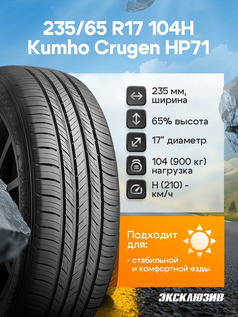 Летняя шина Kumho Crugen HP71 235/65 R17 104H