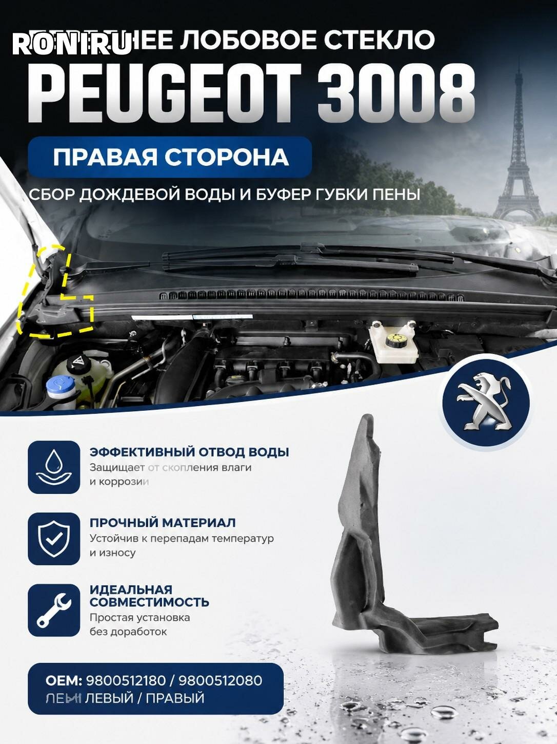 Переднее лобовое стекло Peugeot 3008 - сбор дождевой воды и буфер губки пены, OEM 9800512180/9800512080 лев/прав