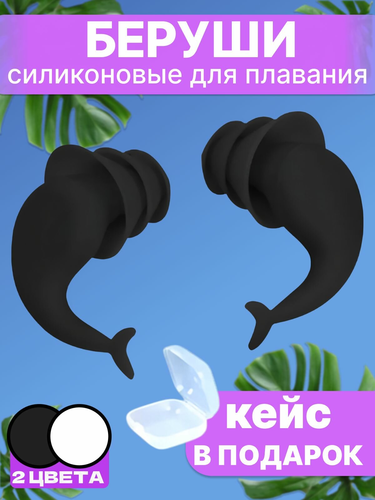 Беруши силиконовые для плавания, сна и путешествий черного цвета с кейсом/футляром для хранения для бассейна ночные в дорогу