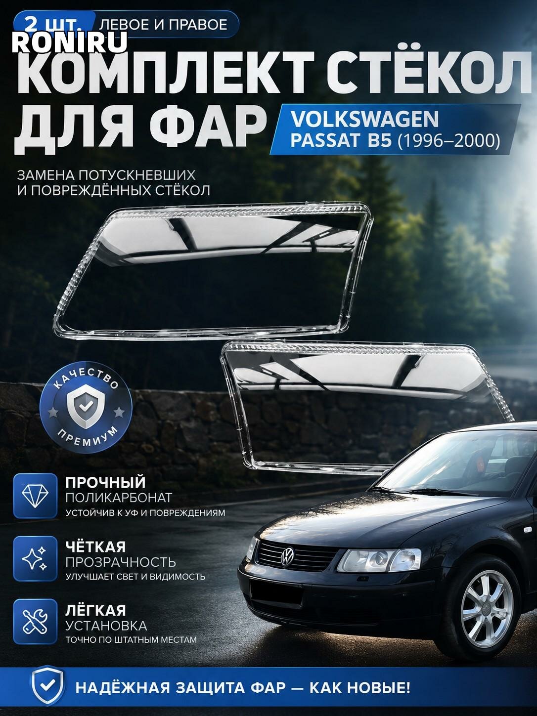 Комплект стёкол для фар Volkswagen Passat B5 (1996–2000), левое и правое — замена потускневших и повреждённых стекол