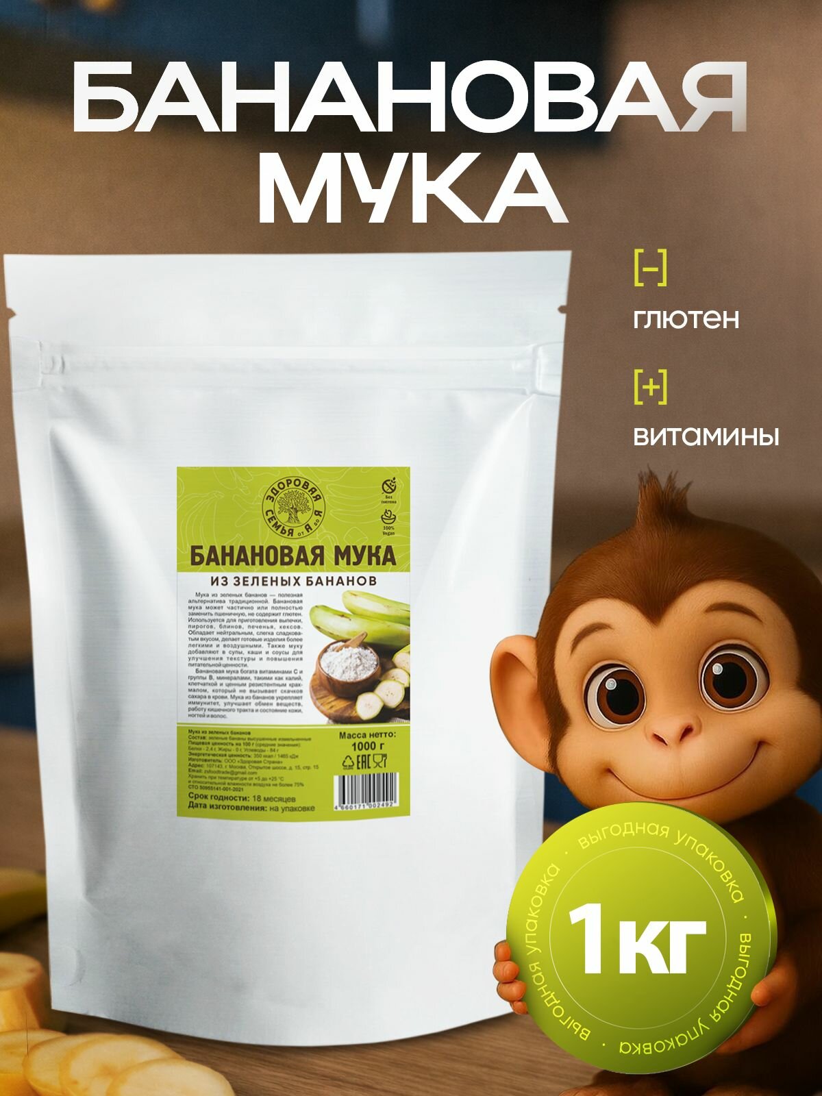 Мука из зеленых бананов (банановая мука), 1 кг (1000 г), без глютена, "Здоровая Семья от А до Я зеленая банановая мука безглютеновая мука