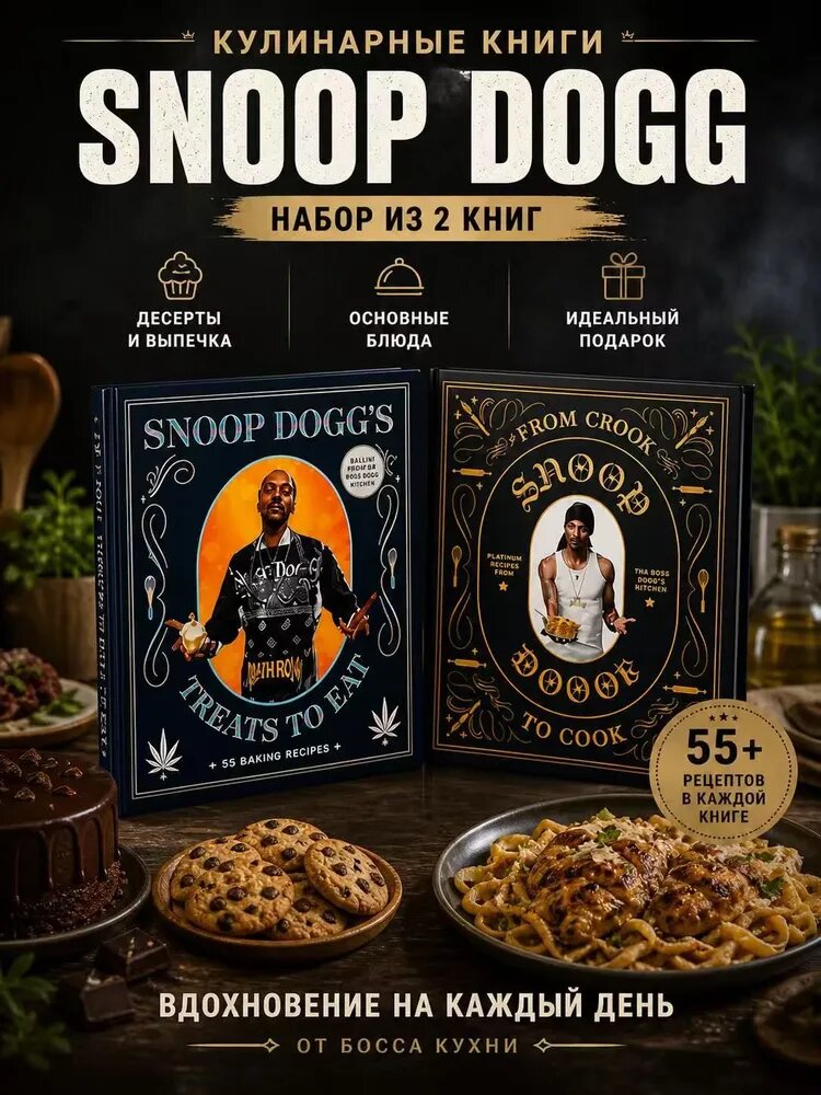 Книга рецептов Snoop Dogg набор 2 шт Десерты, выпечка, основные блюда Кулинарная книга подарок