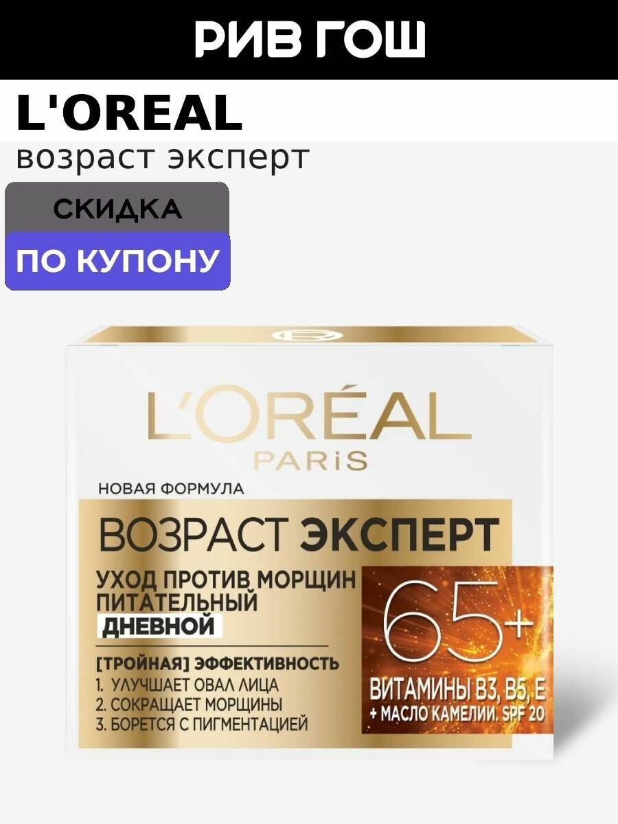 L'OREAL PARIS Крем дневной антивозрастной для лица Trio Active Возраст Эксперт 65+ против морщин SPF 20, 50 мл