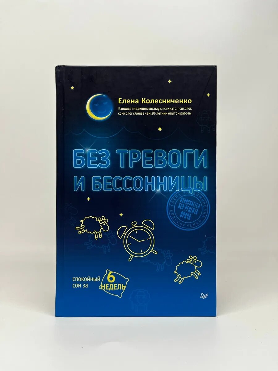 Елена Колесниченко. Без тревоги и бессонницы