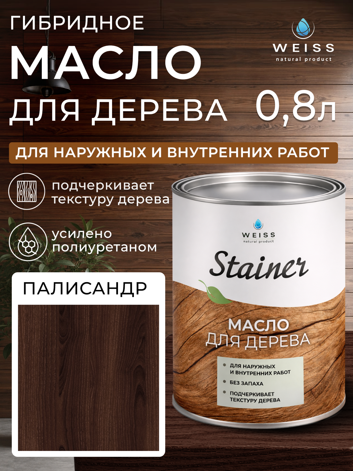 Масло для дерева WEISS Natural Product Палисандр, 800 мл, без растворителя