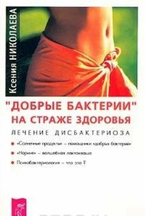 Добрые бактерии на страже здоровья (мягк.)