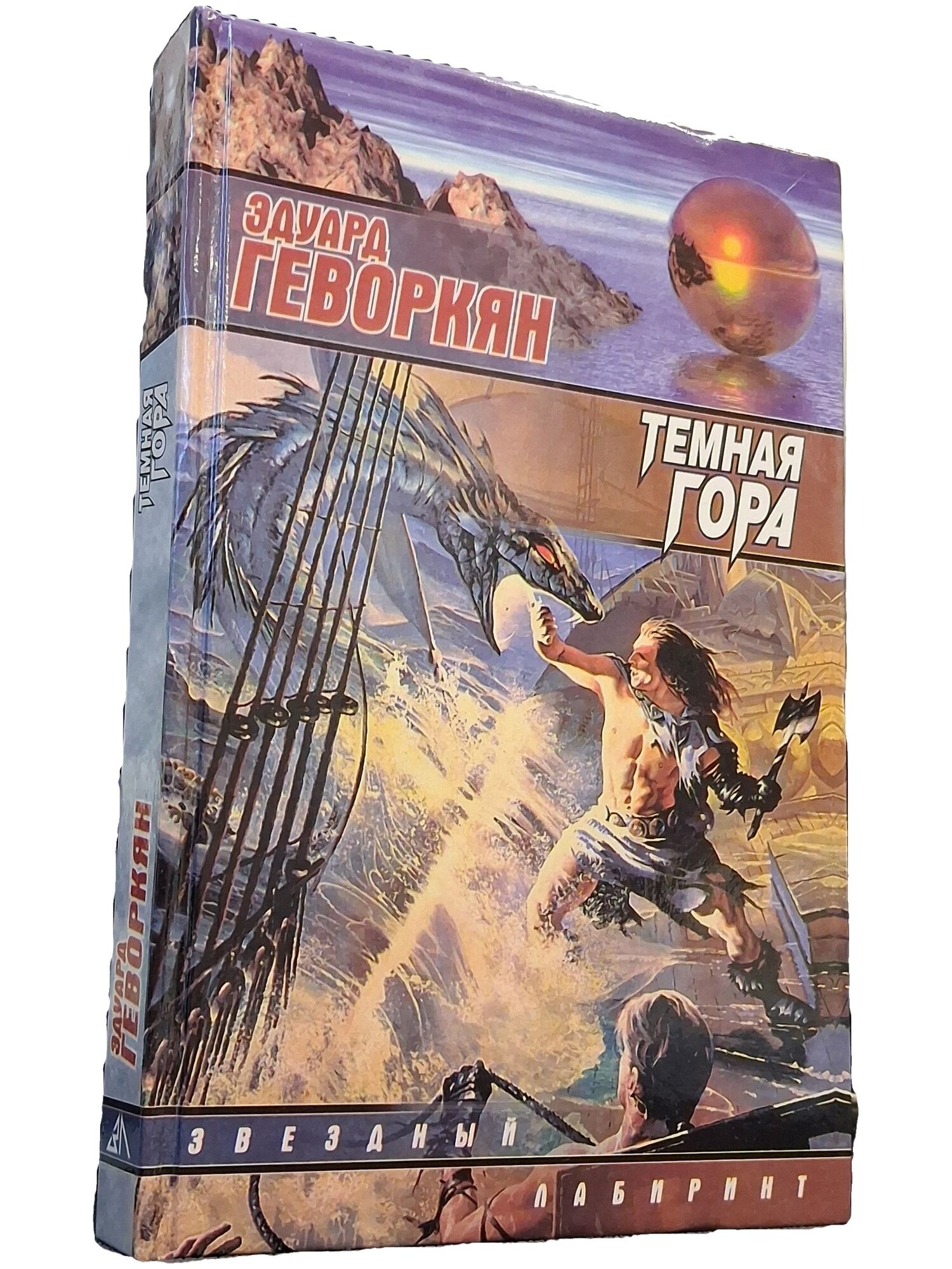 Темная гора. Геворкян Эдуард Вачаганович. АСТ. 1999. Твердый переплет. 448 стр