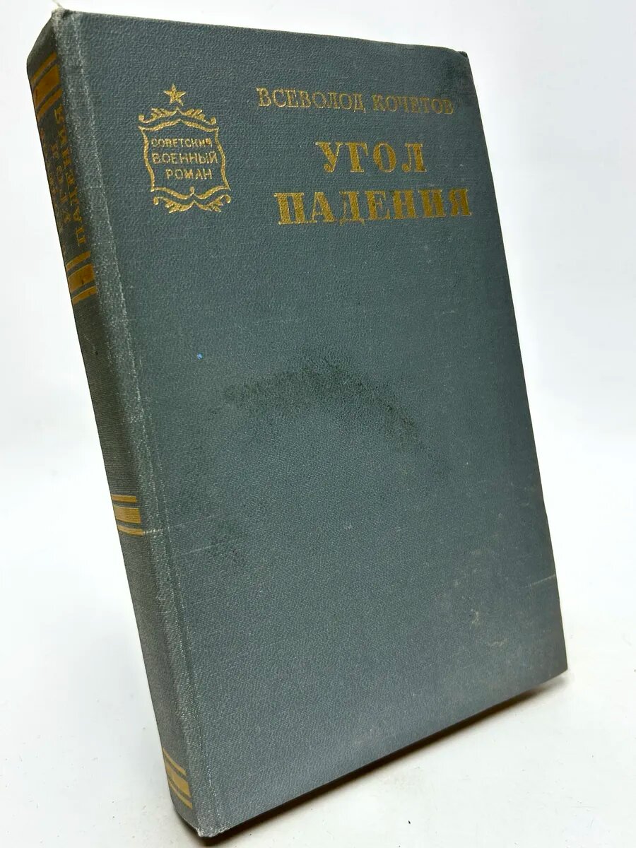 Всеволод Кочетов. Угол падения