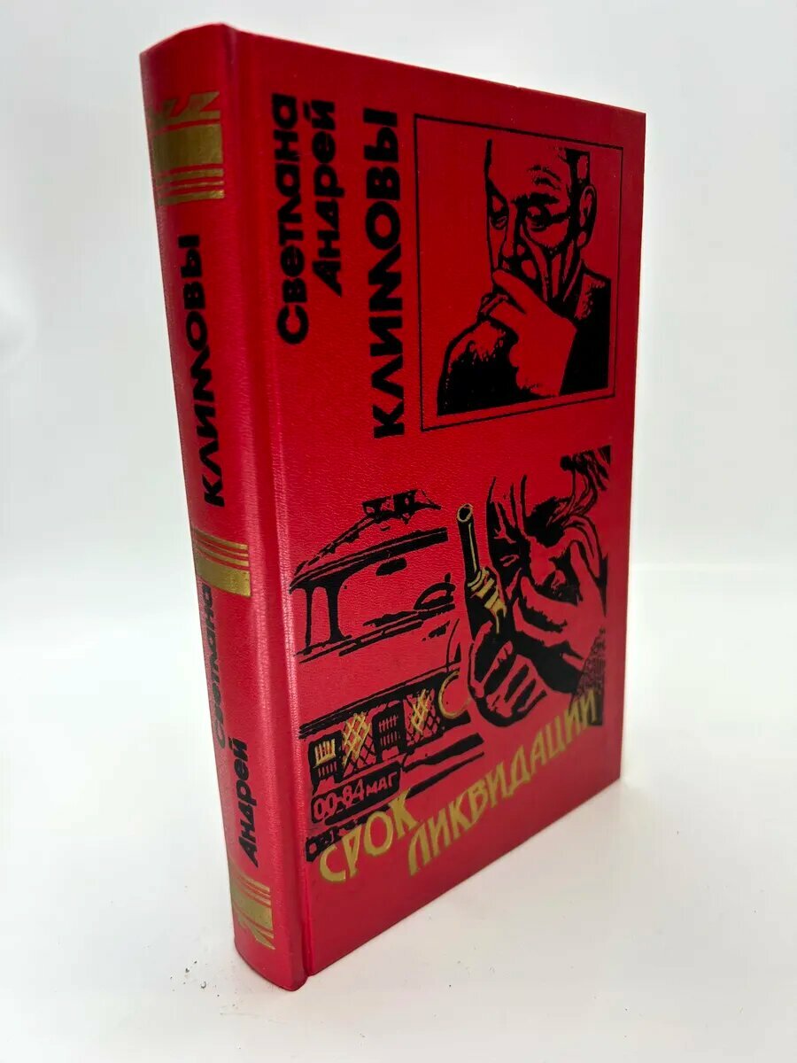 Андрей Климов, Светлана Климова. Срок ликвидации