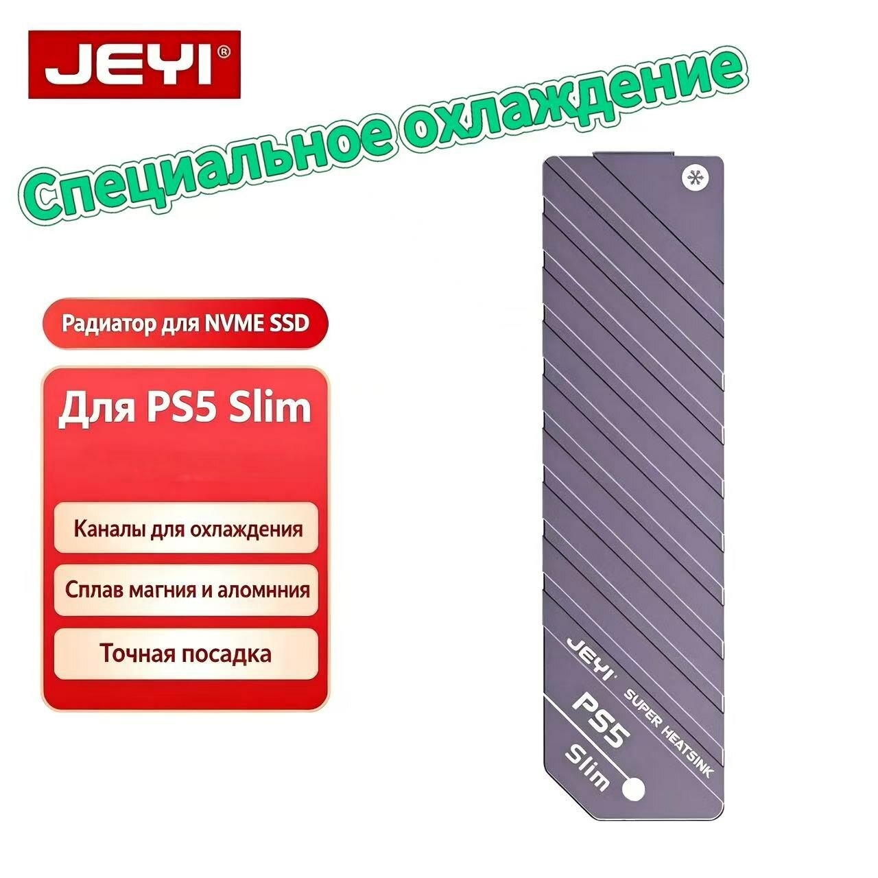Радиатор JEYI для SSD M.2 NVMe, специально для консоли PS5 Slim, алюминиево-магниевый теплоотвод для твердотельного