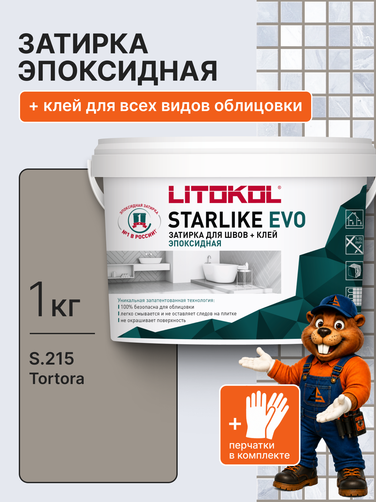Эпоксидная затирка для плитки LITOKOL Starlike Evo S.215 Tortora, для ванной и бассейна, 1 кг