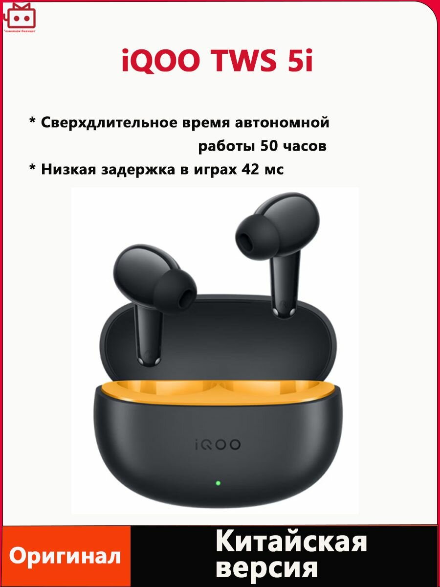 IQOO Наушники беспроводные с микрофоном IQOO TWS 5i, Bluetooth, USB Type-C, черно-серый Bluetooth USB Type-C TWS