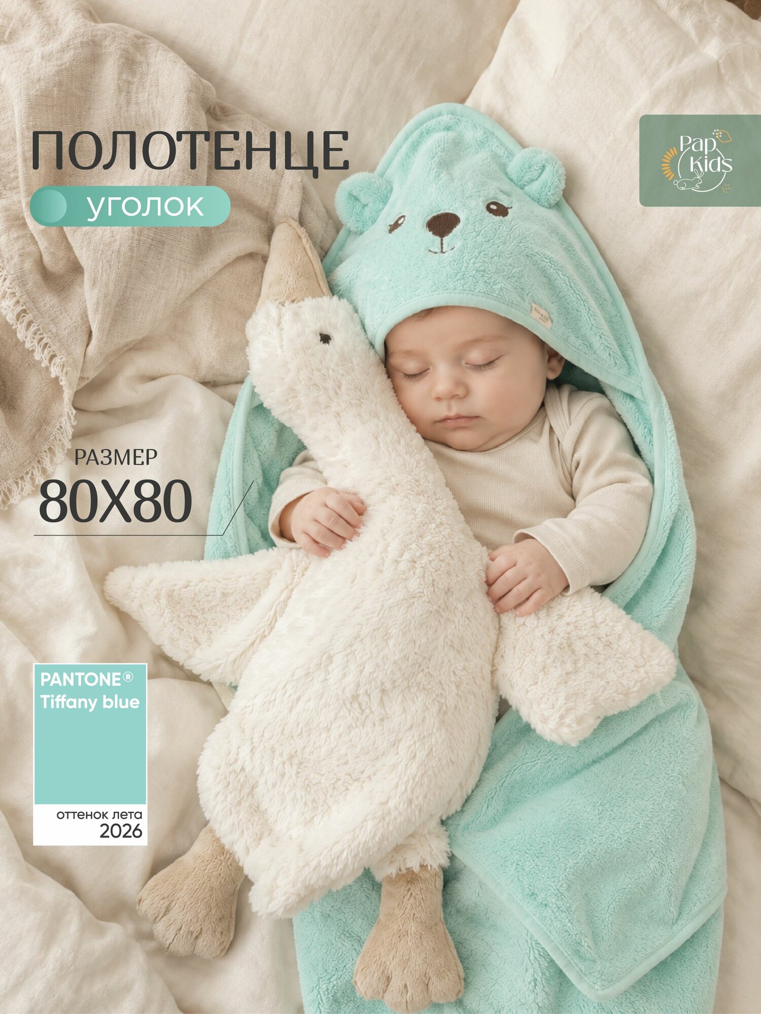 PAP KIDS Полотенце с уголком для новорожденных, детское банное полотенце с капюшоном, микрофибра, 80х80 микрофибра банное 80x80 для купания младенцев