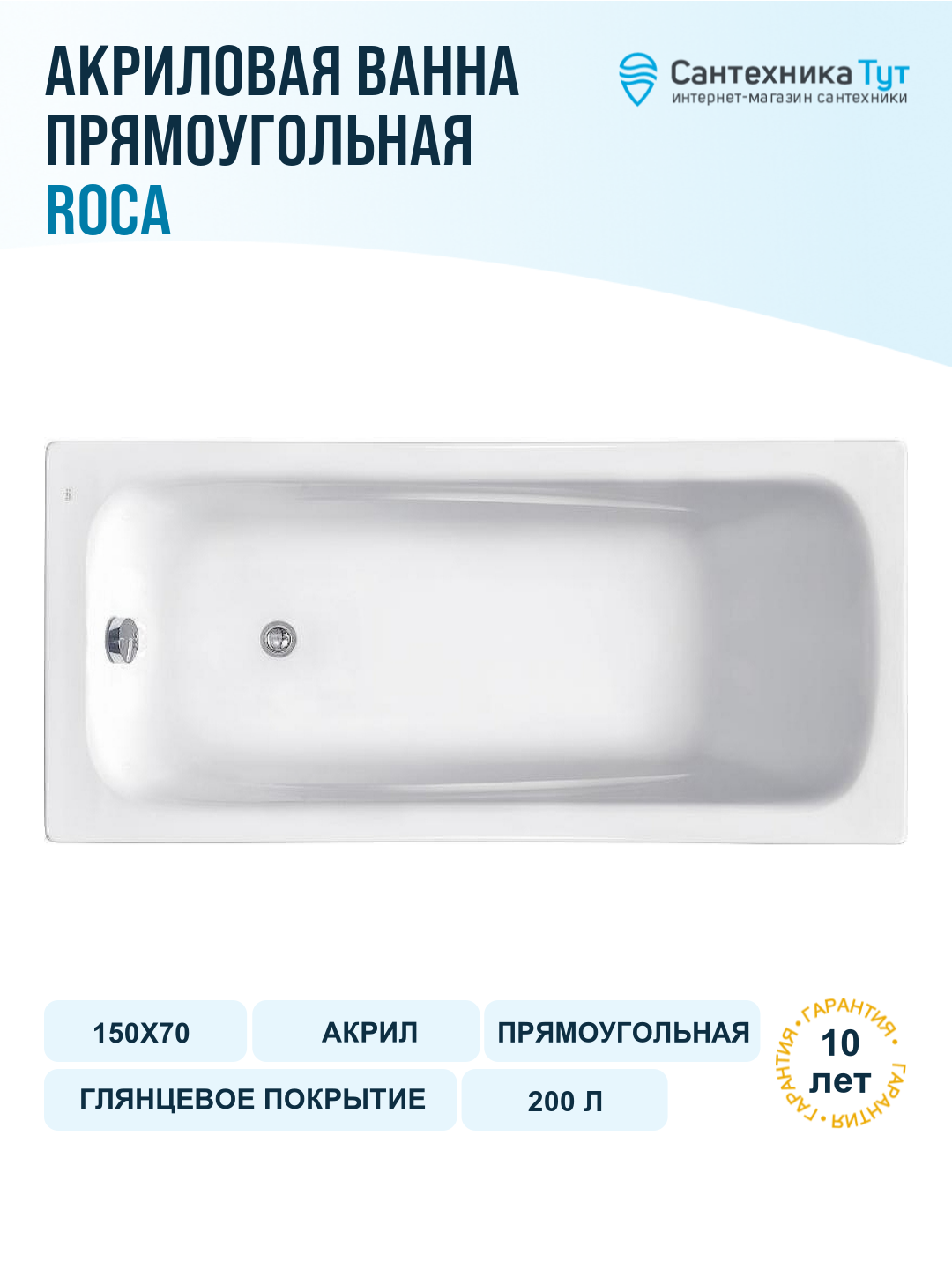 Акриловая ванна Roca Line 150x70 ZRU9302982 без гидромассажа