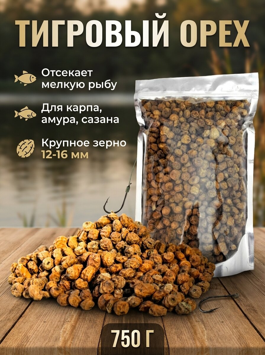 0,75 кг, Тигровый орех (Чуфа, Земляной миндаль) для рыбалки, Tiger Nut, Отборный 12-16 мм, сухой.