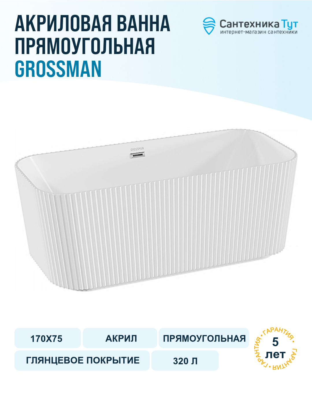 Акриловая ванна Grossman Cristal 170х75 GR-2028F цвет Белый глянцевый