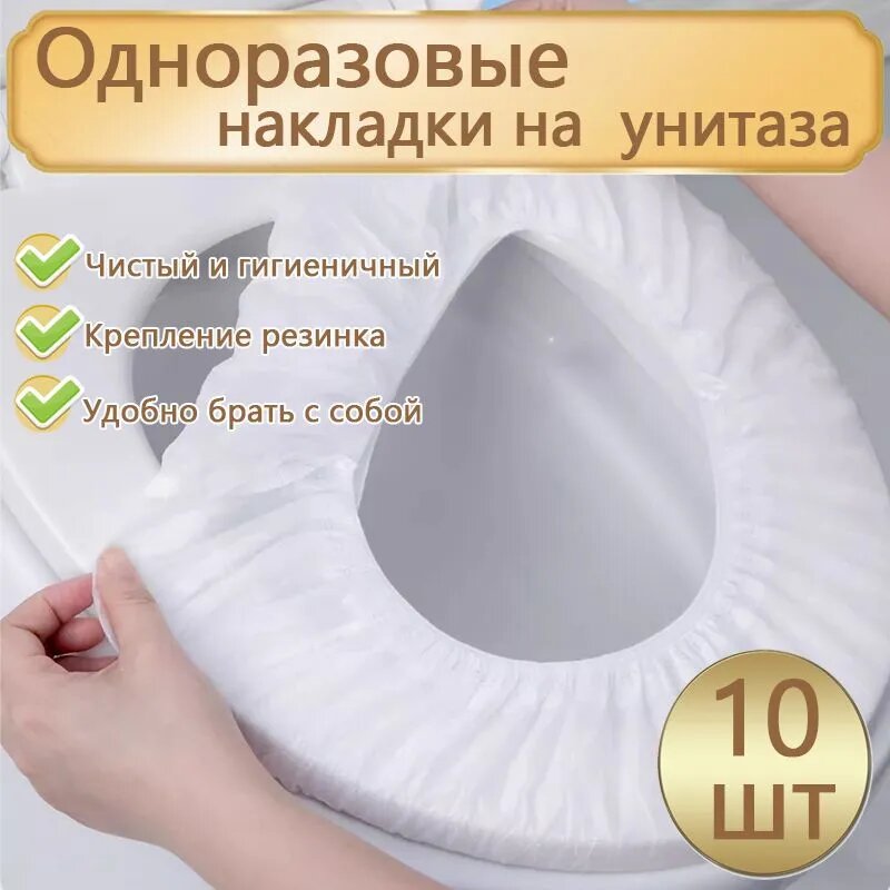 Покрытие на сиденье унитаза, 10 шт.