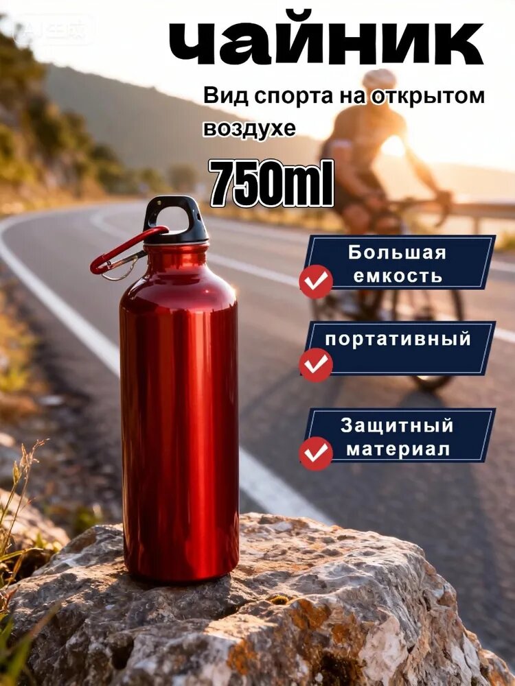 Алюминиевая бутылка для воды, 750 мл: большая емкость, для спорта и отдыха, портативная