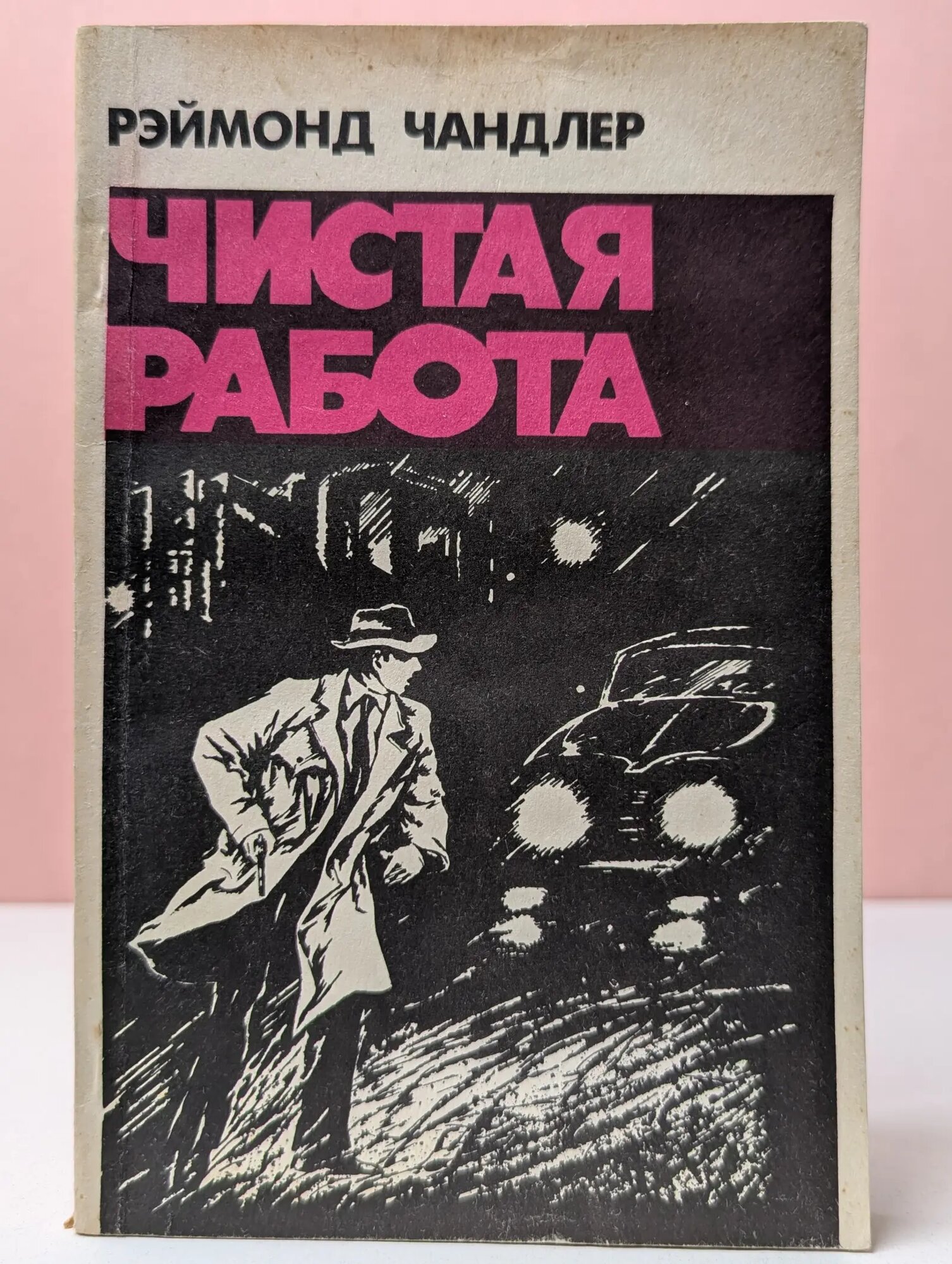 Чистая работа Чандлер Рэймонд 1990