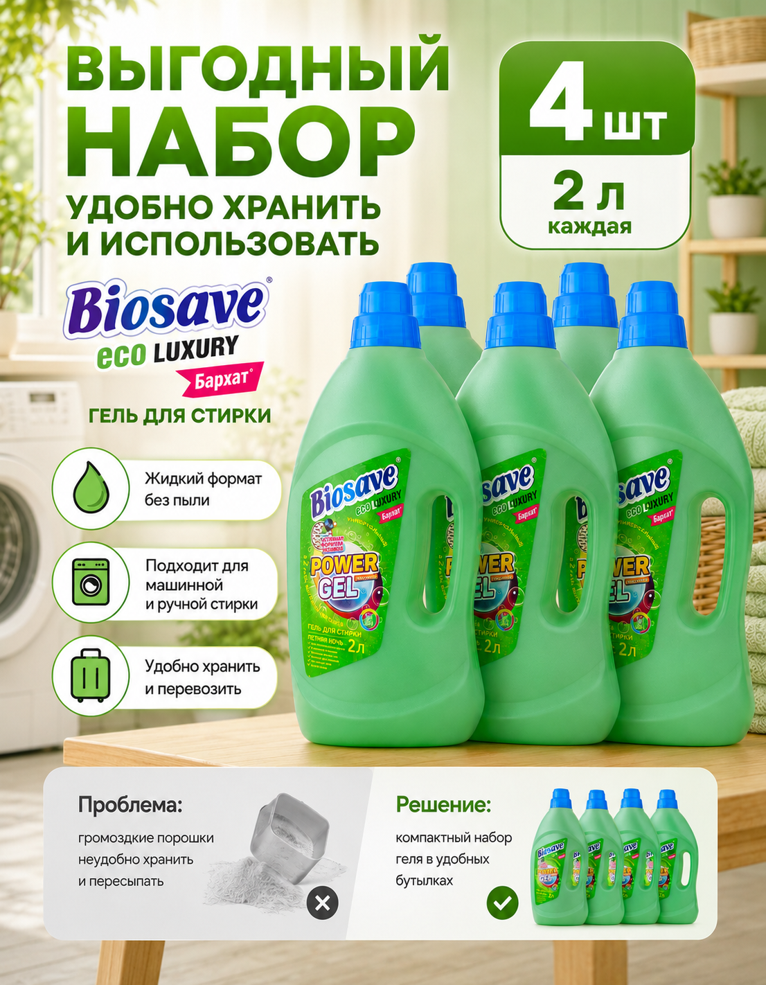 Средства для стирки белья автомат BIOSAVE 2л для машинки набор 4 шт