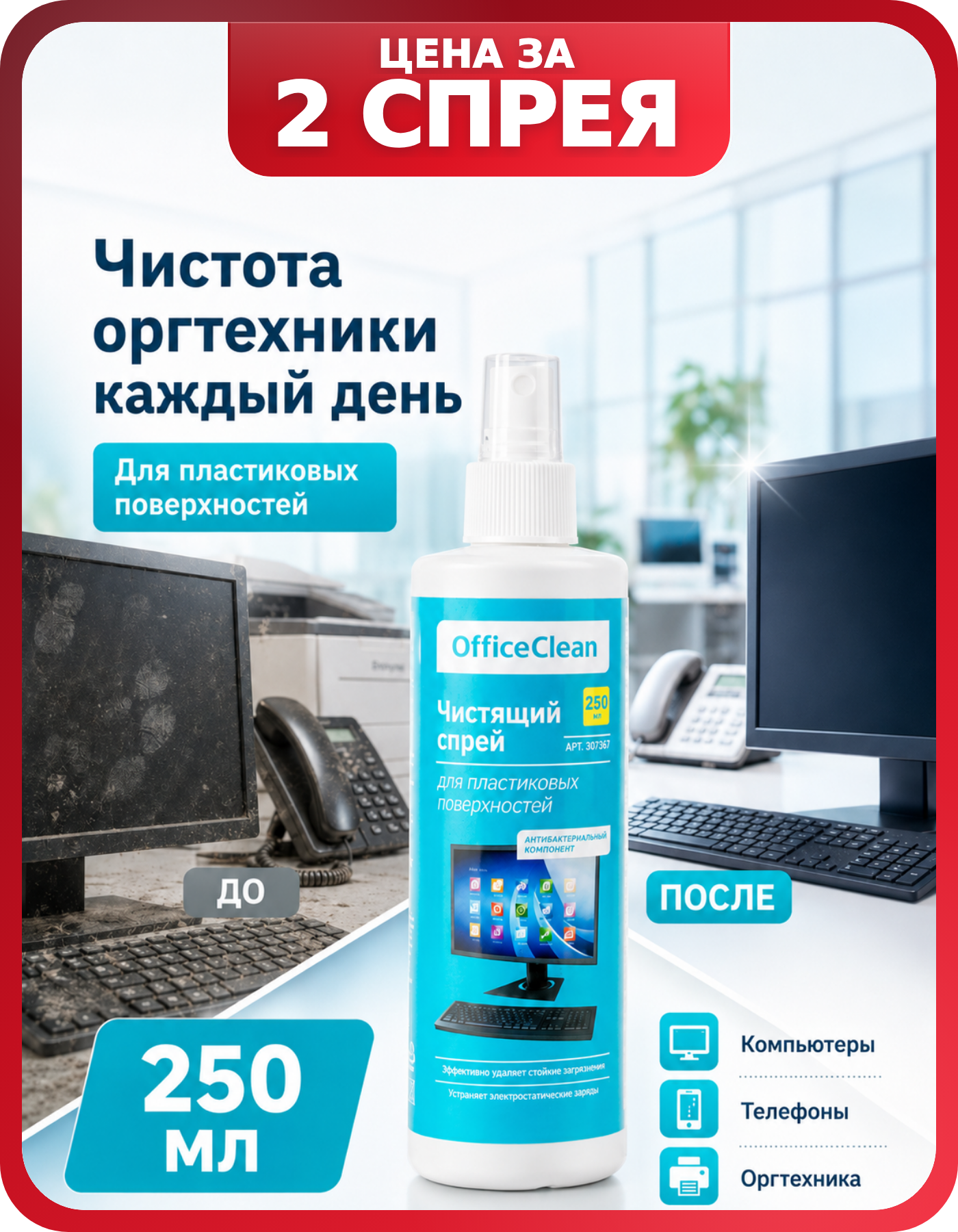 Средство для телефонов и корпусов техники 250 мл, 2 шт.