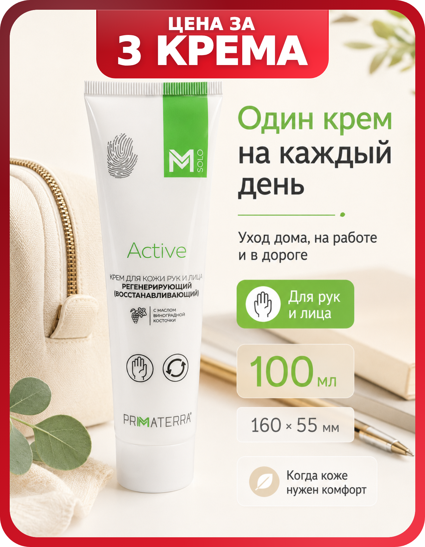 Крем в тубе M SOLO ACTIVE 100 мл, 3 штуки