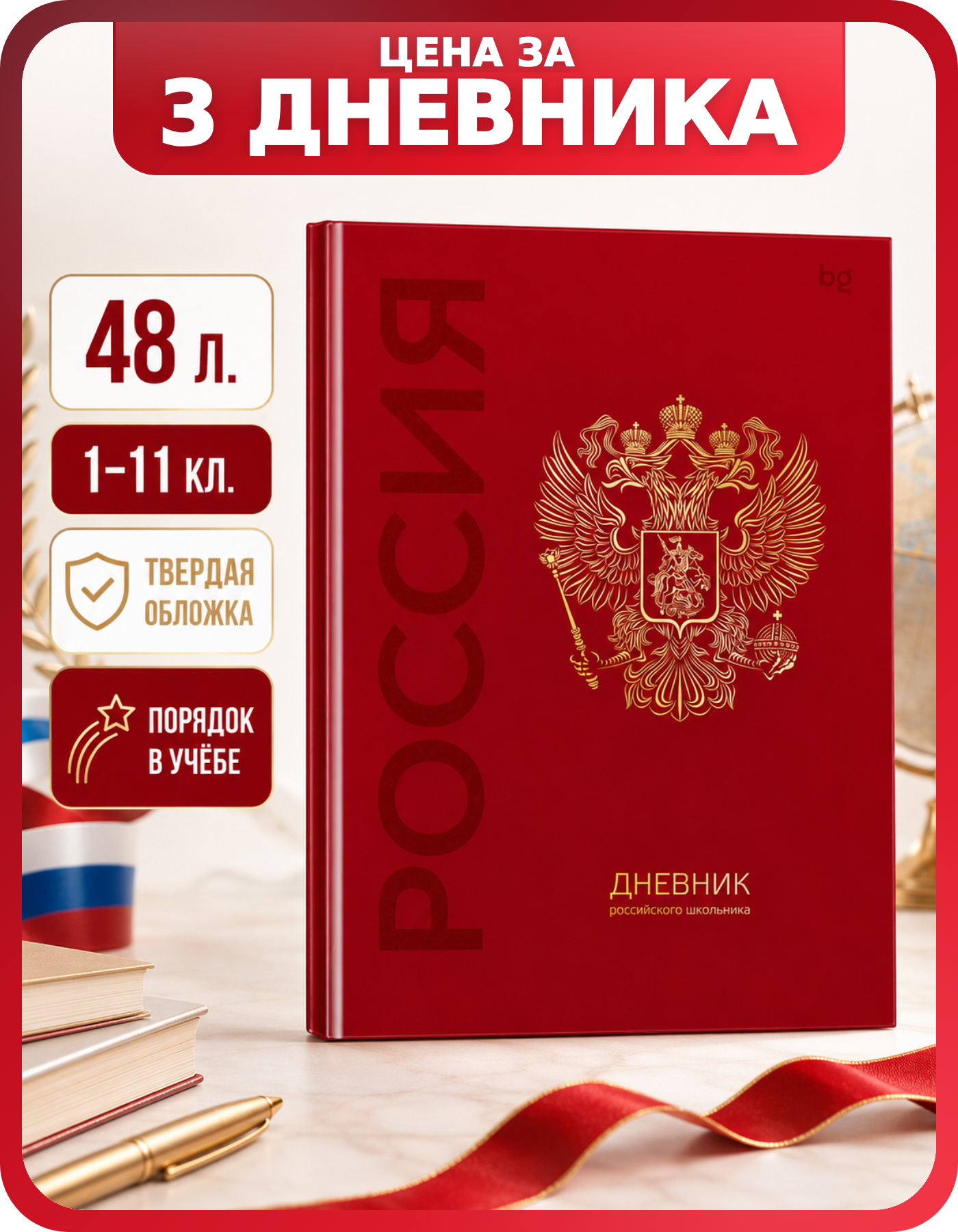 Дневник школьный 4 класс BG, твердый, 3 шт.
