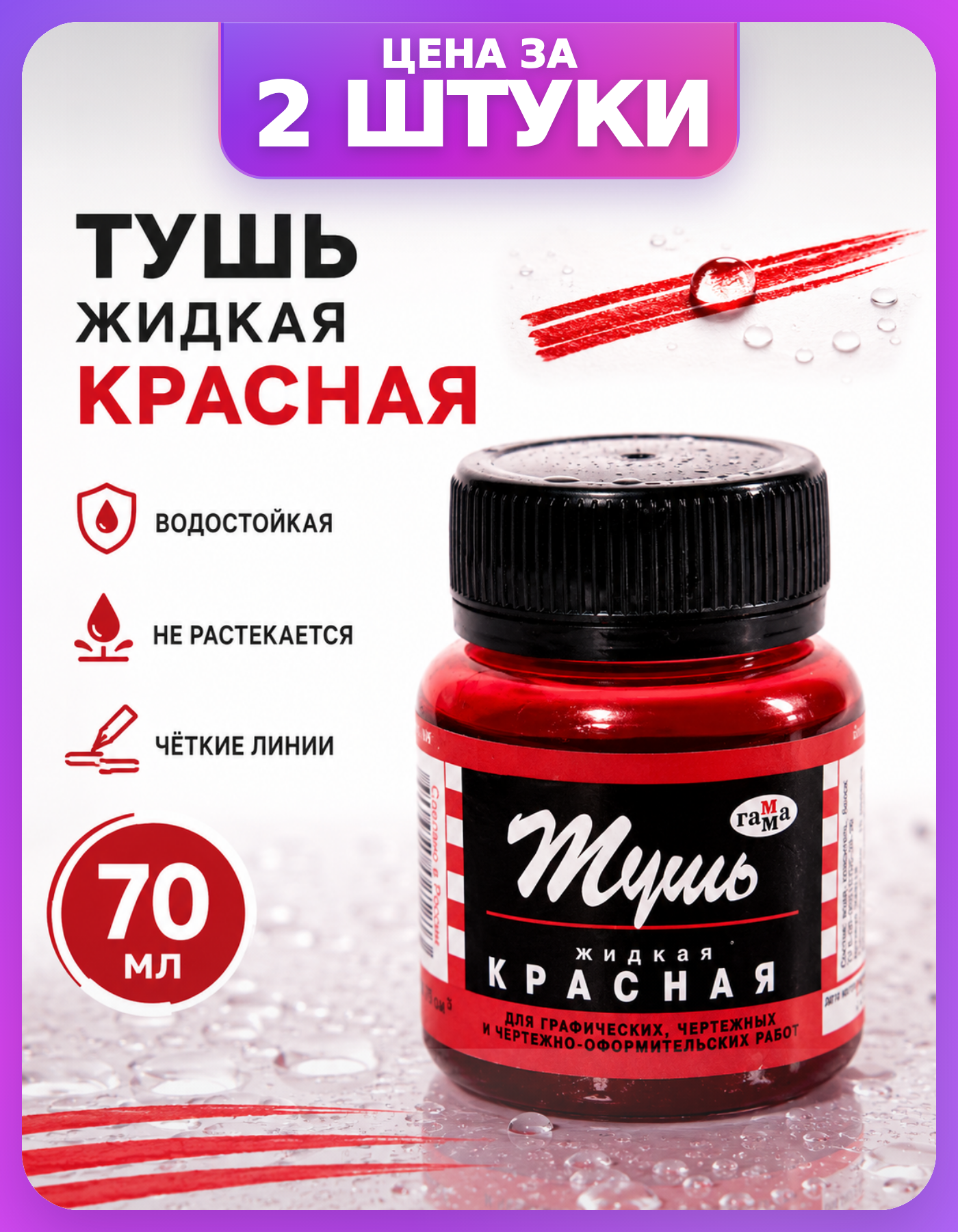 Красная тушь для чертежей Гамма 2 флакона 70 мл