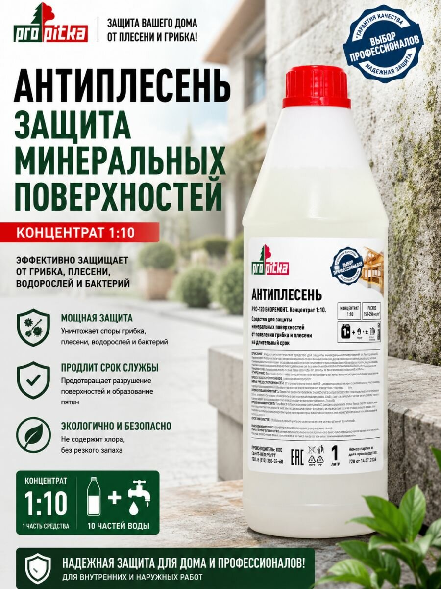Средство для защиты минеральных поверхностей от грибка и плесени, концентрат 1:10, 1л, PROpitka