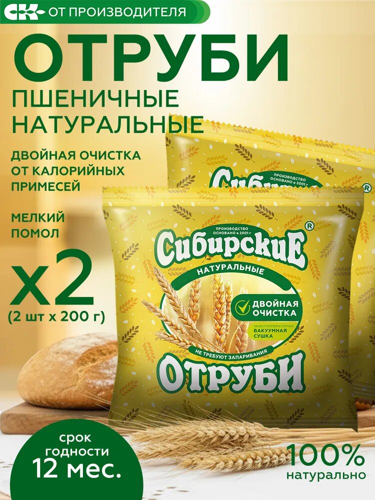 Отруби пшеничные натуральные рассыпчатые для похудения, здорового питания, для хлеба / Сибирская клетчатка 400гр (2 шт по 200 гр)