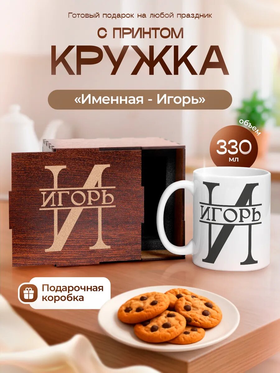 Кружка для чая и кофе с принтом Игорь