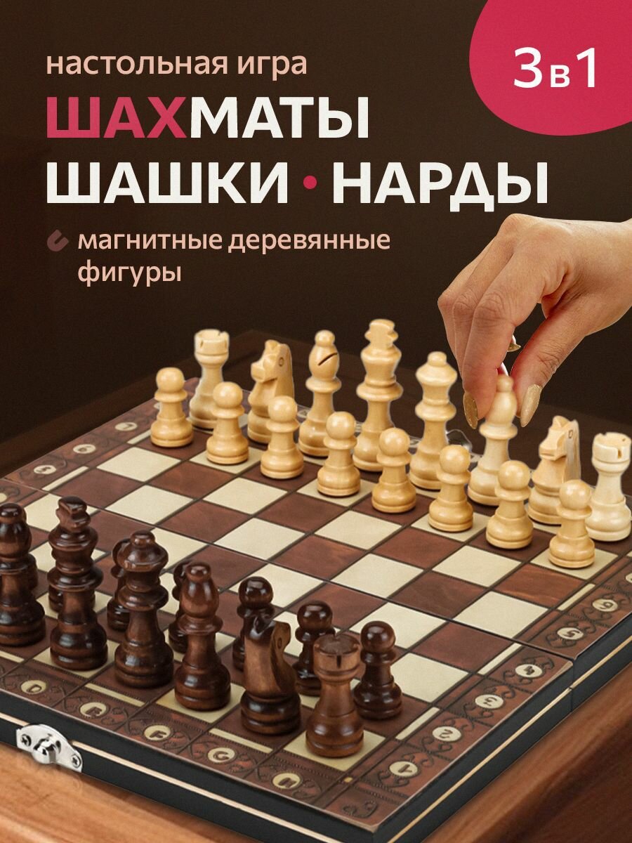 Набор настольных игр 3 в 1 из дерева "Шахматы, шашки, нарды" Подарок первокласснику. Магнитные шахматы, поле 24см. Развивающая игра. Арт. P00032 деревянная настольная игра магнитная дорожная игра для детей подарок школьнику