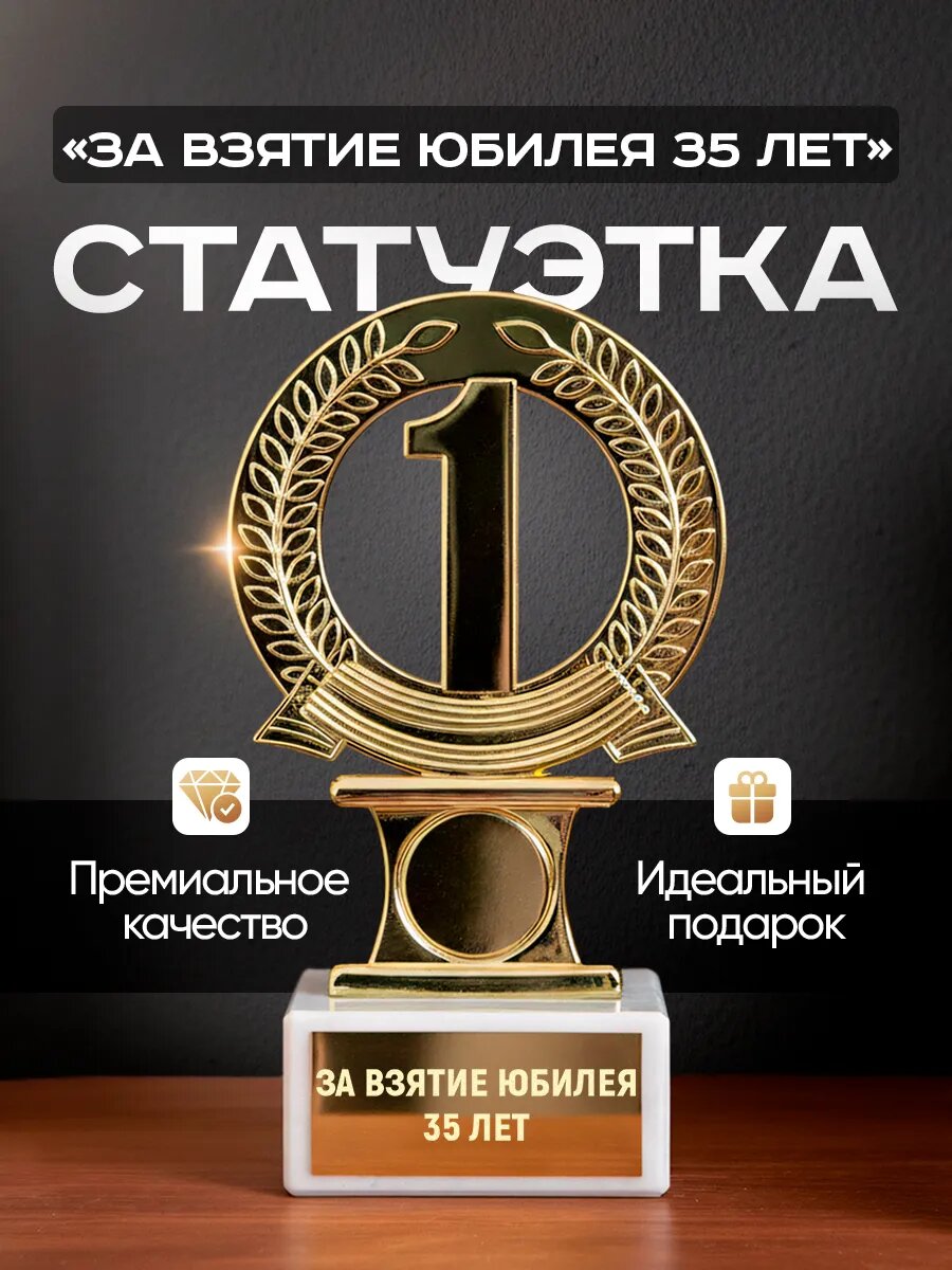 Подарок статуэтка для награждения Взятие юбилея 35 лет