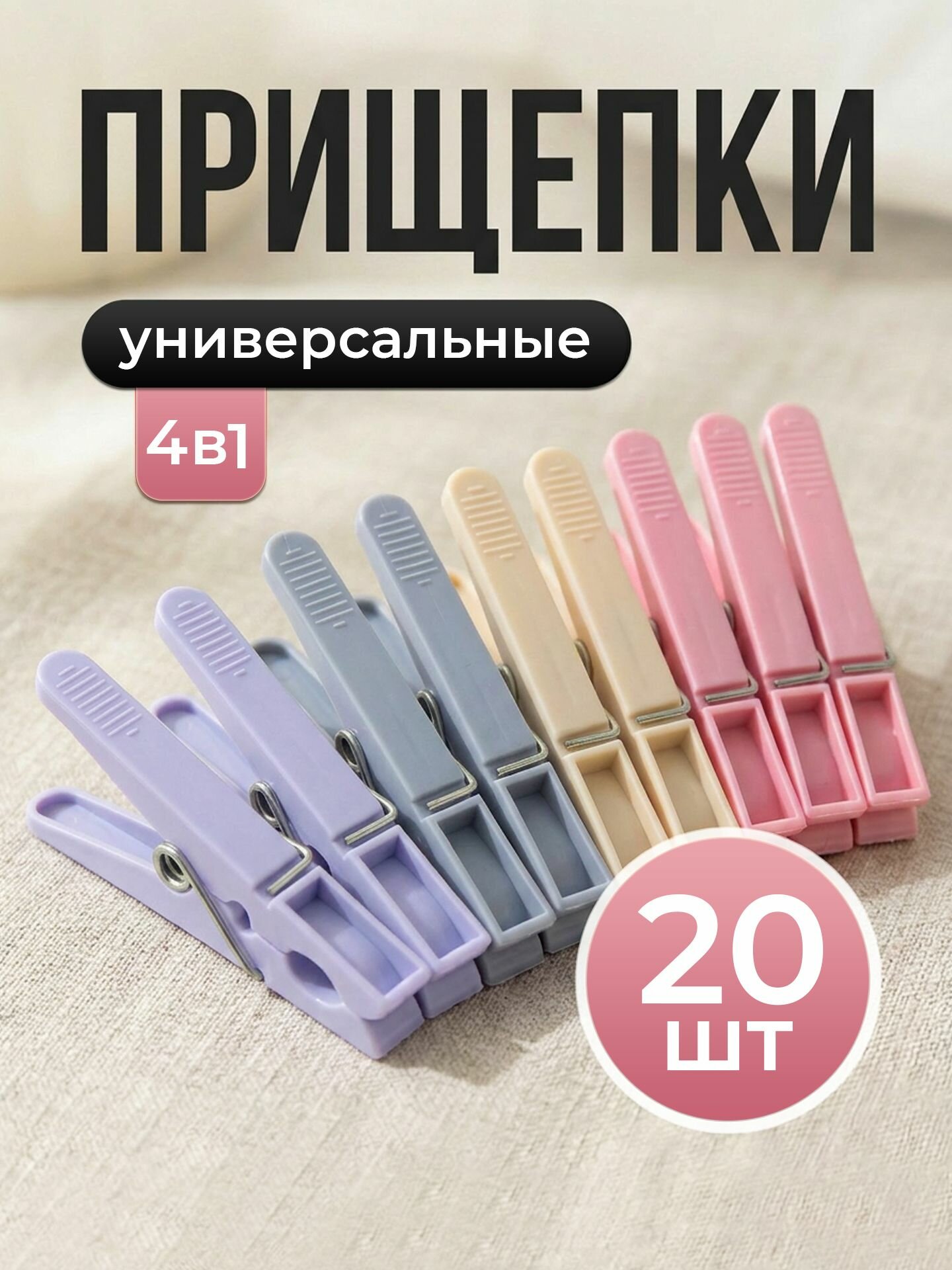 Прищепки бельевые пластиковые 20 штук