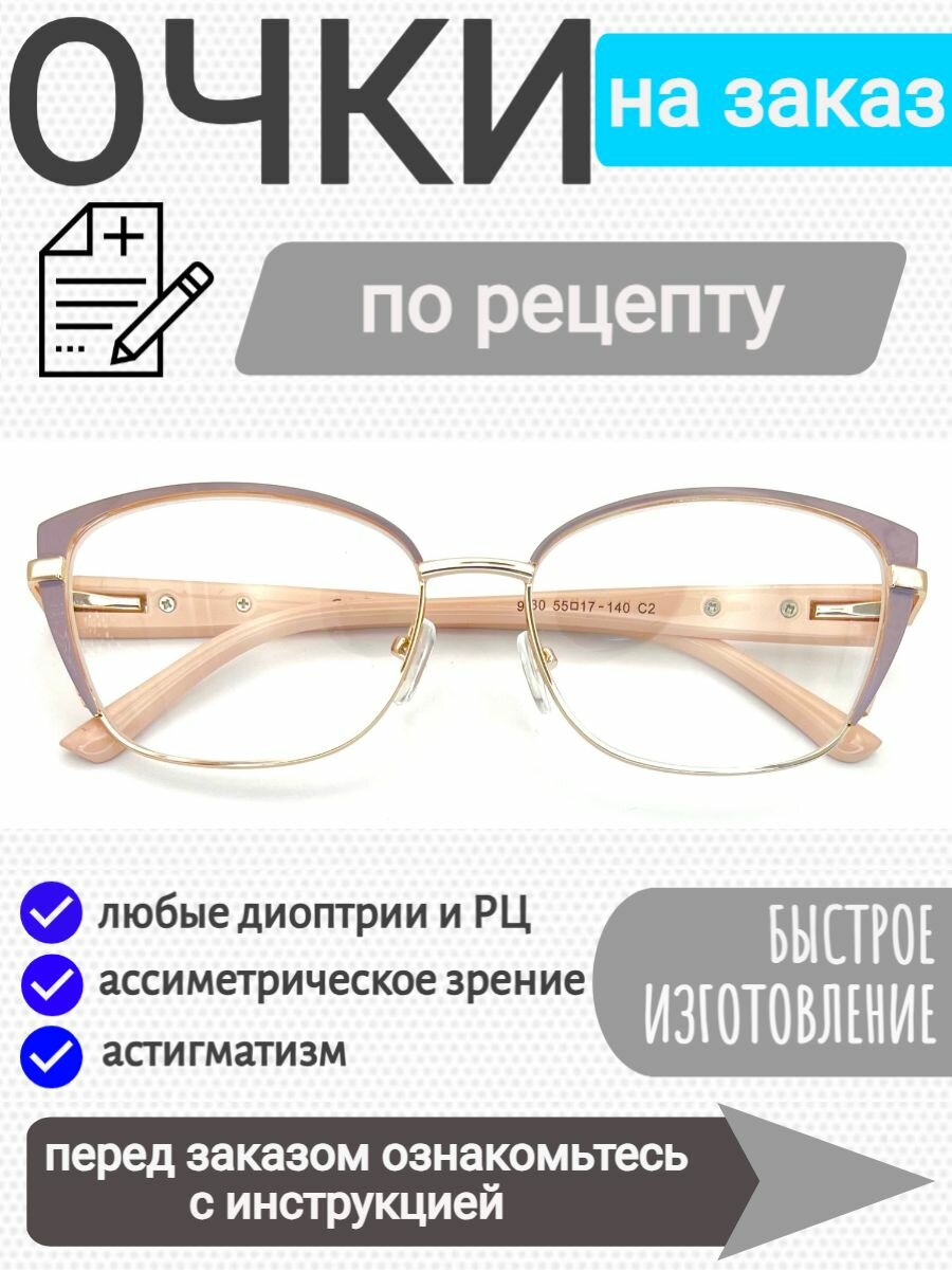 Очки женские для зрения по рецепту на заказ