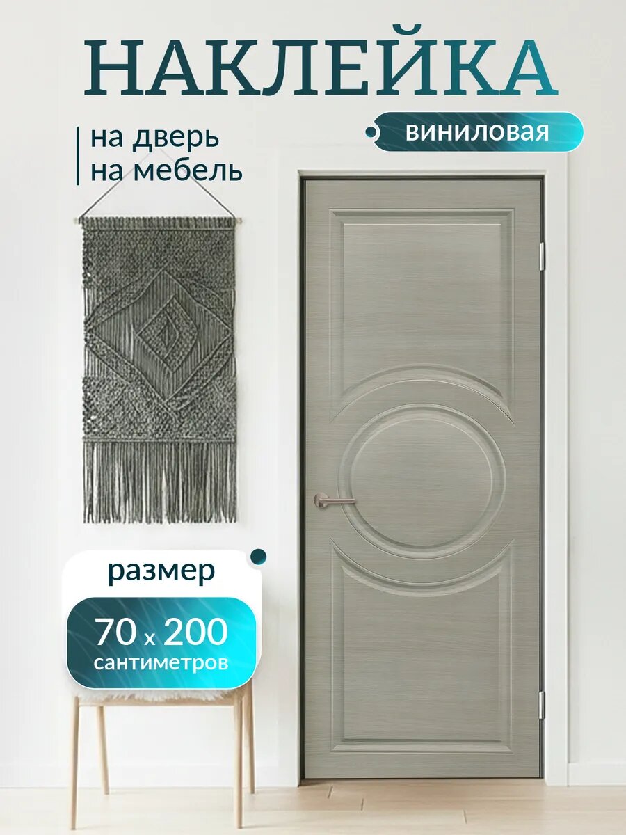 Наклейка декоративная на дверь Дуб Латте 70х200 см