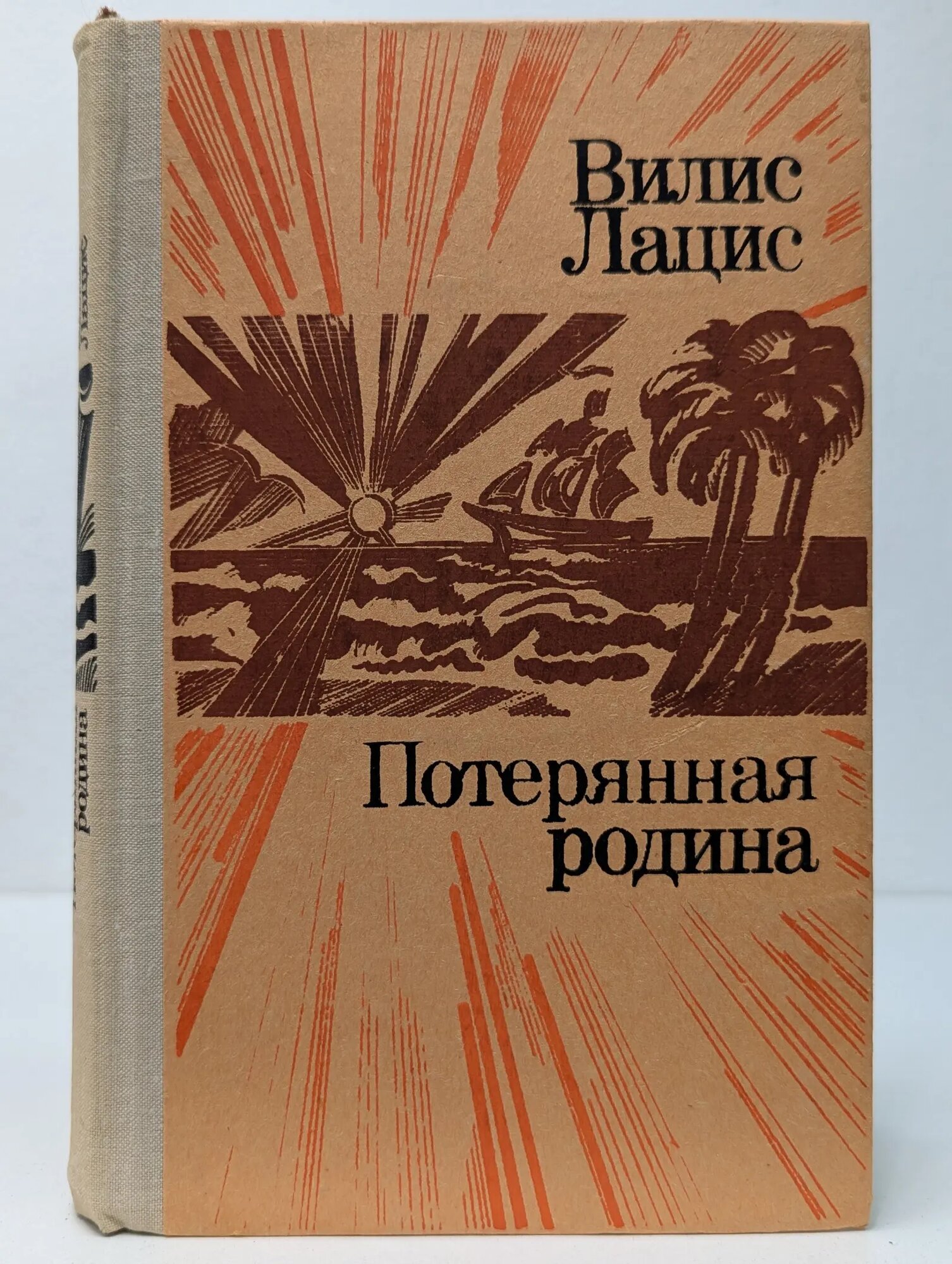 Потерянная родина Лацис Вилис Тенисович 1980