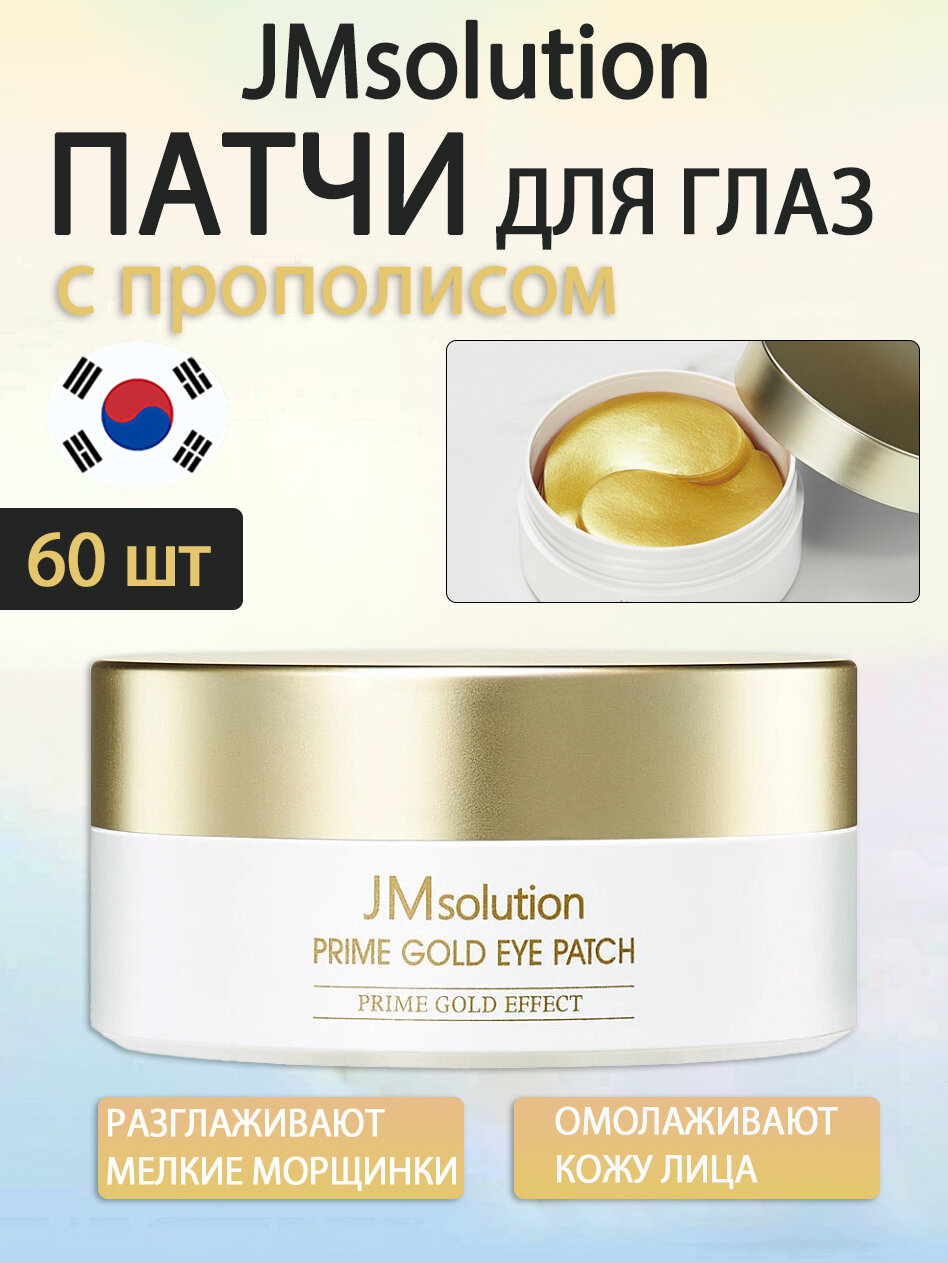JMSolution Патчи для глаз с золотом и гиалуроновой кислотой, Интенсивное увлажнение, лифтинг, сияние, 60 шт