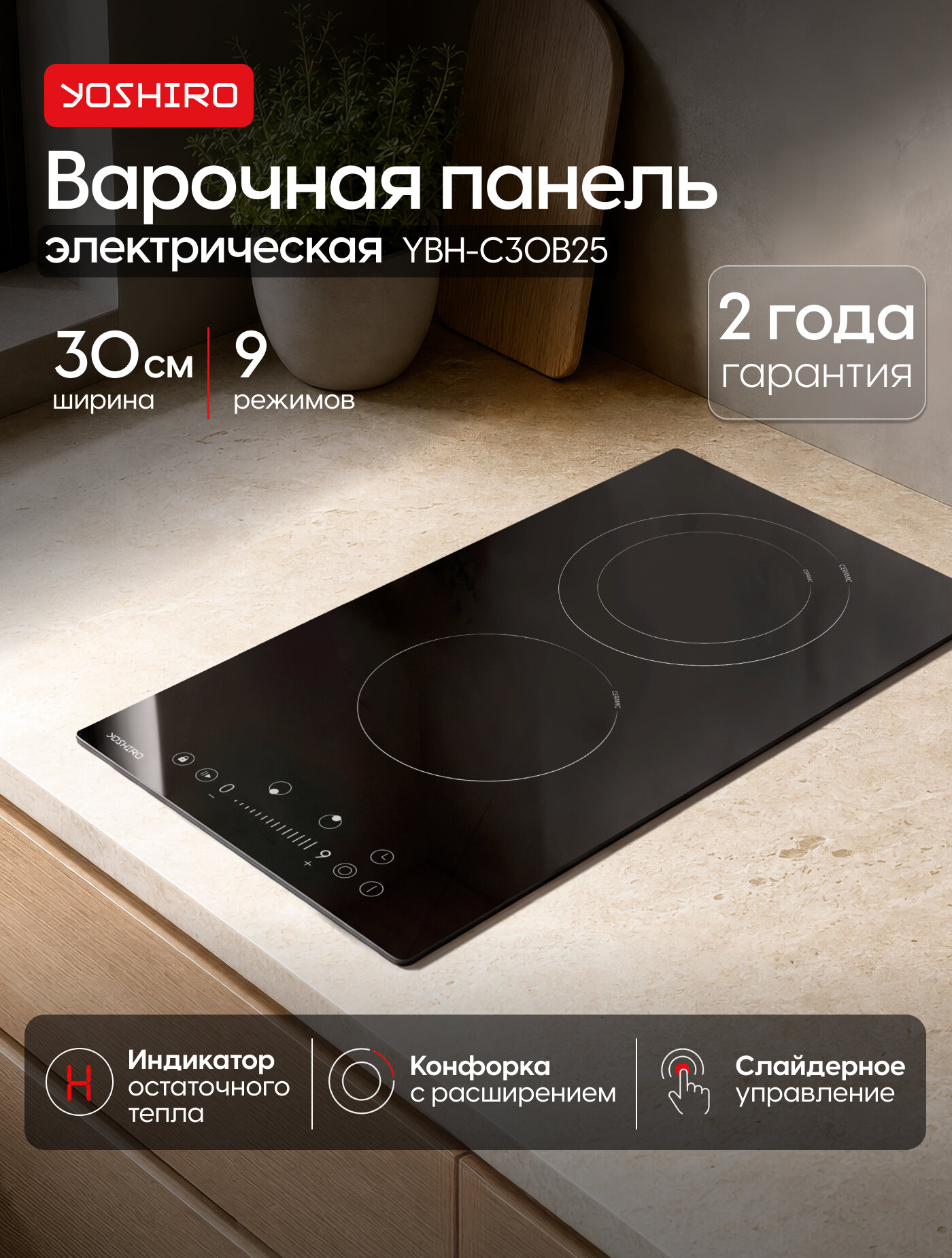 Варочная панель электрическая 30 см Yoshiro YBH-C30B25, 9 уровней мощности, 2 конфорки, блокировка от детей, черная