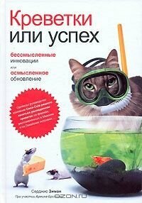 Креветки или успех Бессмысленные инновации или осмысленное обновление