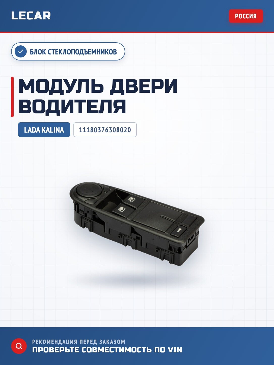 Модуль двери водителя LADA 11180376308020